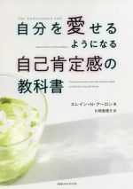 エレイン・N．アーロン(著者),片桐恵理子(訳者)販売会社/発売会社：CCCメディアハウス発売年月日：2021/12/01JAN：9784484211121
