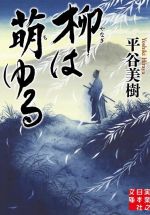 平谷美樹(著者)販売会社/発売会社：実業之日本社発売年月日：2021/12/03JAN：9784408557052