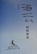 山村暮鳥(著者)販売会社/発売会社：日本図書センター発売年月日：2000/01/25JAN：9784820527244