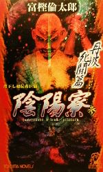 富樫倫太郎(著者)販売会社/発売会社：徳間書店発売年月日：2000/01/31JAN：9784198504830