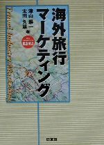 津山雅一(著者),太田久雄(著者)販売会社/発売会社：同友館/ 発売年月日：2000/09/18JAN：9784496030048