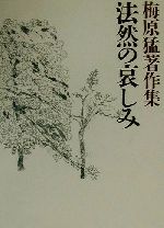 梅原猛(著者)販売会社/発売会社：小学館発売年月日：2000/10/20JAN：9784096771105