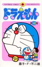 藤子・F・不二雄(著者)販売会社/発売会社：小学館発売年月日：1974/10/01JAN：9784091400048