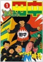 のりつけ雅春(著者)販売会社/発売会社：小学館発売年月日：2002/04/26JAN：9784091864314