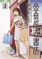 芳崎せいむ(著者)販売会社/発売会社：小学館発売年月日：2006/03/30JAN：9784091883155