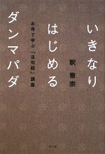 釈徹宗【著】販売会社/発売会社：サンガ発売年月日：2008/11/28JAN：9784904507001