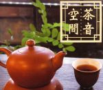 （オムニバス）,樊薇,杜聡,周展,高歴,巫娜販売会社/発売会社：ロックレコード（株）(（株）ポニーキャニオン)発売年月日：2001/10/20JAN：4516192110893昨今の中国茶ブームに合わせたヒーリング・アルバム『茶音空間』。音...