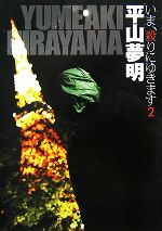 平山夢明【著】販売会社/発売会社：情報センター出版局発売年月日：2007/09/12JAN：9784795801561