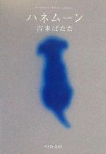 吉本ばなな(著者)販売会社/発売会社：中央公論新社発売年月日：2000/07/25JAN：9784122036765