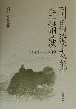 司馬遼太郎(著者)販売会社/発売会社：朝日新聞社/ 発売年月日：2000/08/01JAN：9784022575135内容：1984−1989