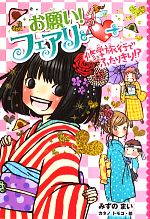 みずのまい(著者),カタノトモコ販売会社/発売会社：ポプラ社発売年月日：2013/09/09JAN：9784591135730