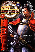 加来耕三【監修】販売会社/発売会社：ポプラ社発売年月日：2013/09/12JAN：9784591135754