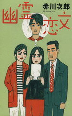 赤川次郎(著者)販売会社/発売会社：文藝春秋発売年月日：2013/09/11JAN：9784163824307