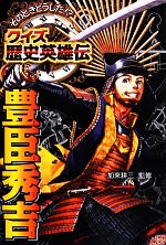 加来耕三【監修】販売会社/発売会社：ポプラ社発売年月日：2013/09/12JAN：9784591135761