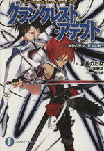 夏希のたね(著者)販売会社/発売会社：富士見書房発売年月日：2013/09/20JAN：9784829139417