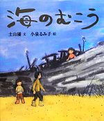 土山優【文】，小泉るみ子【絵】販売会社/発売会社：新日本出版社発売年月日：2013/08/10JAN：9784406057097