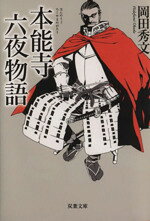 岡田秀文(著者)販売会社/発売会社：双葉社発売年月日：2013/09/13JAN：9784575666304