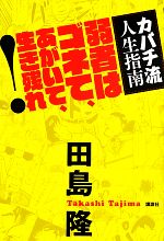 田島隆(著者)販売会社/発売会社：講談社発売年月日：2013/09/13JAN：9784062180931