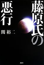 関裕二【著】販売会社/発売会社：講談社発売年月日：2013/09/13JAN：9784062184960
