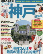 ダイヤモンド・ビッグ社販売会社/発売会社：ダイヤモンド社発売年月日：2013/09/12JAN：9784478044810／／付属品〜スイーツBOOK、最新神戸トラベルMAP付