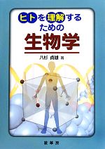 八杉貞雄【著】販売会社/発売会社：裳華房発売年月日：2013/09/13JAN：9784785352264