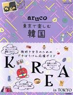 地球の歩き方編集室(編者)販売会社/発売会社：地球の歩き方/学研プラス発売年月日：2021/07/26JAN：9784058016565
