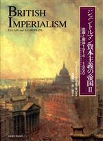 P・J．ケイン(著者),A．G．ホプキンズ(著者),木畑洋一(訳者),旦祐介(訳者)販売会社/発売会社：名古屋大学出版会発売年月日：1997/05/31JAN：9784815803216
