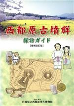 宮崎県立西都原考古博(著者)販売会社/発売会社：地方小出版流通センター発売年月日：2008/04/01JAN：9784860612573
