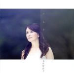 木住野佳子（p）,西嶋徹（b）,岡部洋一（perc）販売会社/発売会社：ユニバーサルミュージック(ユニバーサルミュージック)発売年月日：2013/11/06JAN：4988005779465ジャズ・ピアニスト、木住野佳子が3年振り（2013...