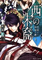 村田栞(著者),霜月かいり販売会社/発売会社：KADOKAWA発売年月日：2013/09/28JAN：9784041010327