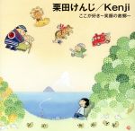栗田けんじ／Kenji販売会社/発売会社：（株）つばさプラス(日本コロムビア（株）)発売年月日：2013/11/20JAN：4562166391645栗田けんじのミニ・アルバム。ヒット曲「千羽鶴」、消防団応援歌「笑顔のふるさと築くため」、全...