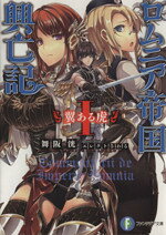 舞阪洸(著者)販売会社/発売会社：富士見書房発売年月日：2013/09/20JAN：9784829139400