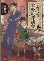 河野裕(著者)販売会社/発売会社：KADOKAWA発売年月日：2013/09/25JAN：9784041010044