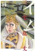 三宅乱丈(著者)販売会社/発売会社：エンターブレイン/KADOKAWA発売年月日：2013/09/26JAN：9784047291379