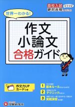 高校入試問題研究会販売会社/発売会社：増進堂受験研究社発売年月日：2013/09/23JAN：9784424332022／／付属品〜作文力UPカード付