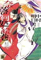 中村明日美子(著者)販売会社/発売会社：芳文社発売年月日：2013/09/28JAN：9784832288652