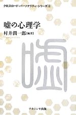 村井潤一郎(著者)販売会社/発売会社：ナカニシヤ出版発売年月日：2013/10/01JAN：9784779507663