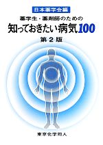日本薬学会【編】販売会社/発売会社：東京化学同人発売年月日：2013/09/01JAN：9784807908158
