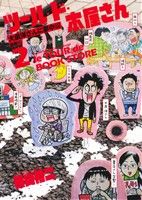 横山裕二(著者)販売会社/発売会社：小学館発売年月日：2013/10/04JAN：9784091244383