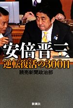 読売新聞政治部【著】販売会社/発売会社：新潮社発売年月日：2013/09/27JAN：9784103390152