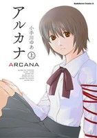 小手川ゆあ(著者)販売会社/発売会社：KADOKAWA発売年月日：2013/10/04JAN：9784041209240