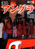 藤山六輝【著】販売会社/発売会社：彩図社発売年月日：2013/09/26JAN：9784883929474