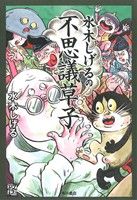 水木しげる(著者)販売会社/発売会社：KADOKAWA発売年月日：2013/09/17JAN：9784041105528