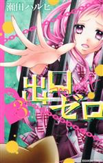 瀬田ハルヒ(著者)販売会社/発売会社：講談社発売年月日：2013/10/11JAN：9784063643985
