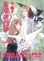 今市子(著者)販売会社/発売会社：朝日新聞出版発売年月日：2013/10/08JAN：9784022141323／／付属品〜「百鬼夜行抄ベストセレクション」付