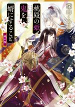 深山くのえ(著者)販売会社/発売会社：小学館発売年月日：2021/12/07JAN：9784094071016