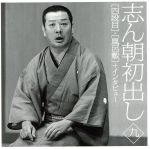 古今亭志ん朝販売会社/発売会社：（株）ソニー・ミュージックダイレクト発売年月日：2013/12/04JAN：45822903965072009年に発売された、TBSラジオ秘蔵音源を収録したCD12枚組BOX『志ん朝初出し』を1枚ごとの分売で...