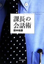 田中和彦【著】販売会社/発売会社：日本実業出版社発売年月日：2013/09/30JAN：9784534051189