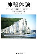 ティモシーフリーク【著】，みずさわすい【訳】販売会社/発売会社：ナチュラルスピリット発売年月日：2013/09/28JAN：9784864510943
