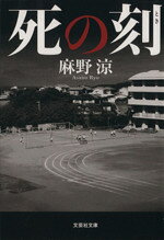 麻野涼(著者)販売会社/発売会社：文芸社発売年月日：2013/10/07JAN：9784286145310